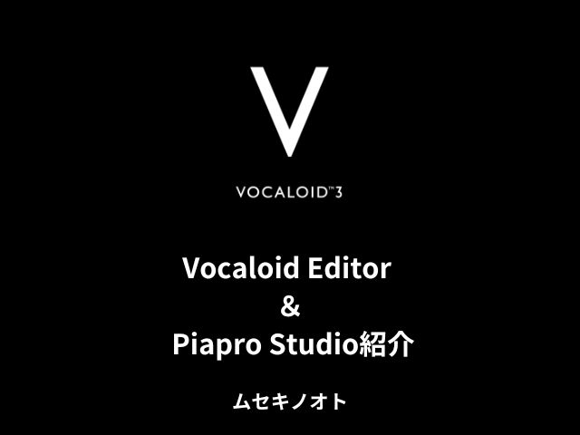 【ボカロ調声のコツ＆テクニック①】Vocaloid Editor ＆ Piapro Studio紹介【ボーカロイド】 - ムセキノオト